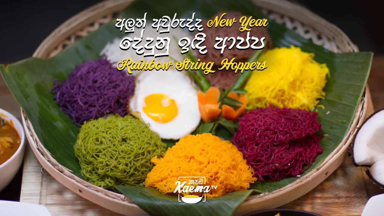 දේදුනු ඉඳි ආප්ප Rainbow String Hoppers recipe ~ කෑම Kaema TV